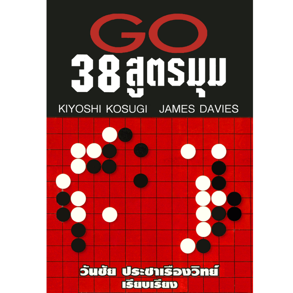 GO 38 สูตรมุม คัมภีร์เซียนตัดเซียน : 38 BASIC JOSEKI เรียบเรียง วันชัย ...