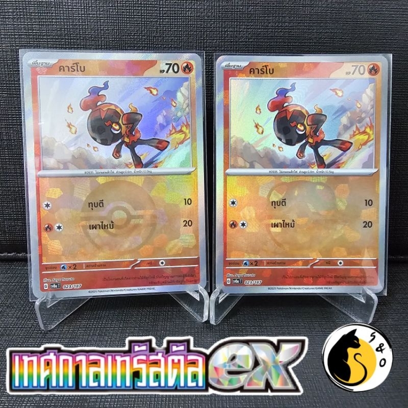 คาร์โบ 023/187 (Holo Ball, Holo Master Ball) ชุดเทศกาลเทรัสตัลex [SV8a ...