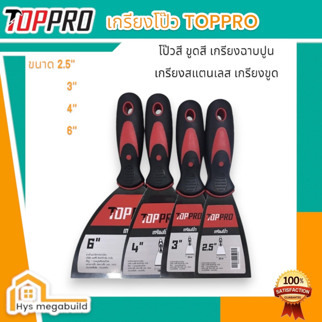 เกรียงโป๊ว TOPPRO โป๊วสี ขูดสี เกียงฉาบปูน เกรียงสแตนเลส เกรียงขูด สีน้ำเงิน ขนาด 2.5/3/4/6 นิ้ว ...