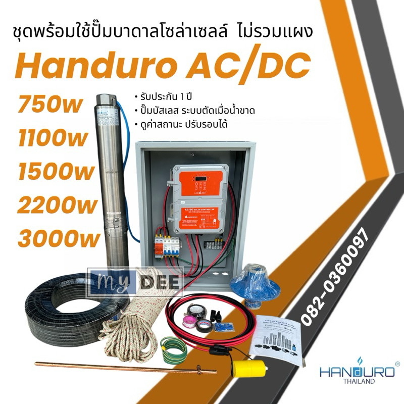 ชุดพร้อมใช้ปั๊มบาดาลโซล่าเซลล์ Handuro AC/DC 750w 1100w 1500w2200w บ่อ ...