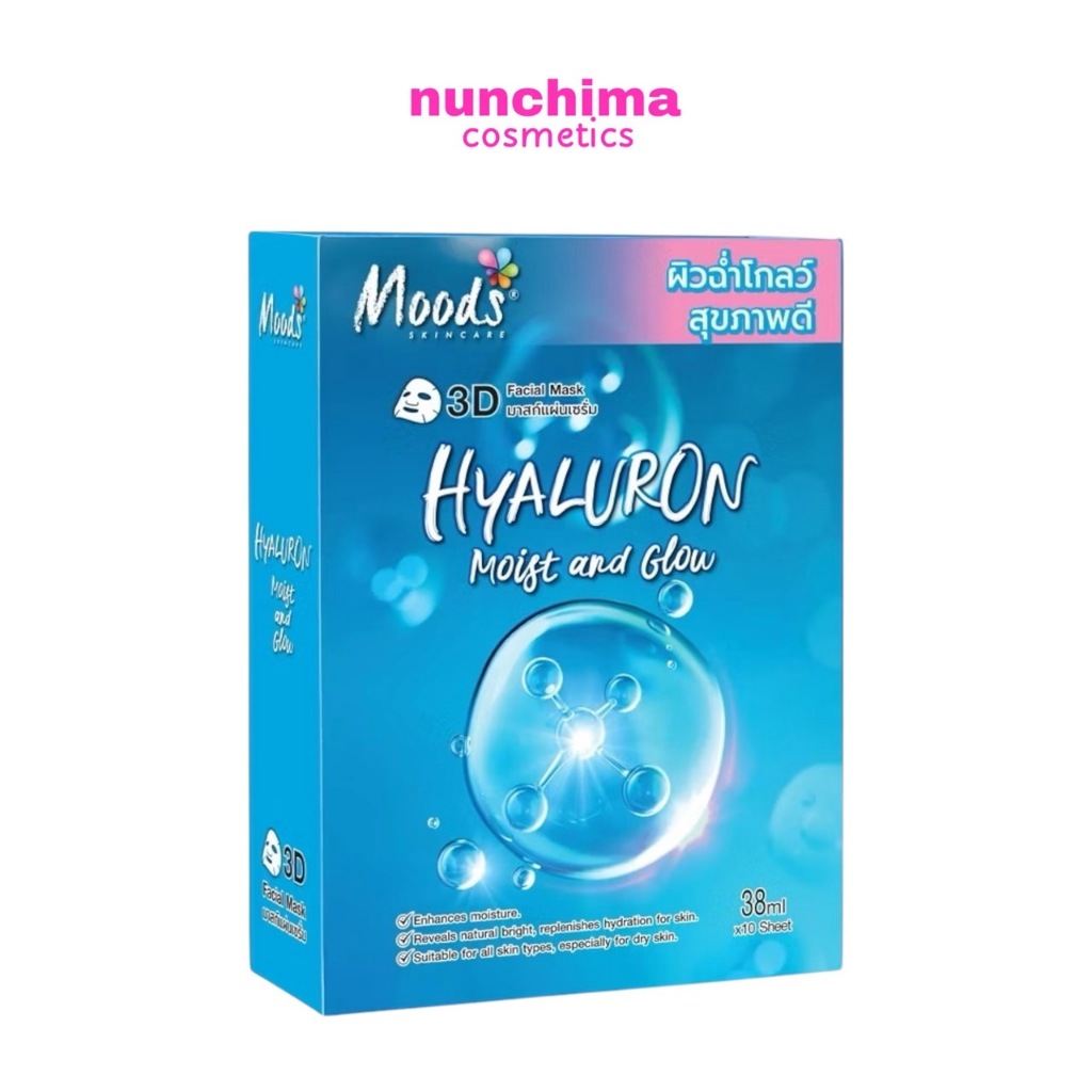 ( 1 กล่อง 10 ชิ้น ) Moods Skin Care Hyaluron Moist And Glow 3D Facial Mask มูดส์ สกินแคร์ ไฮยาลู ...