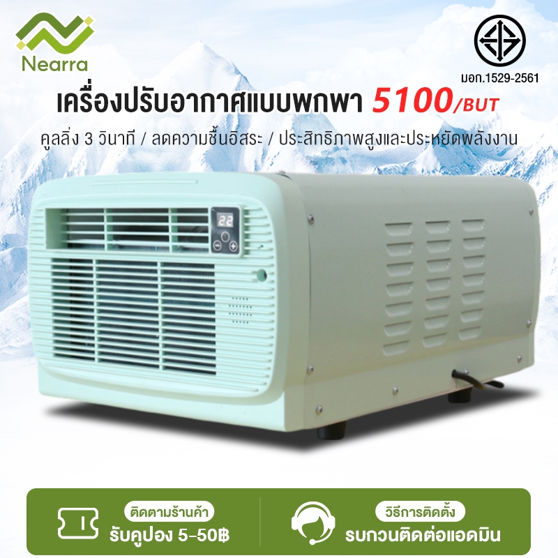 Nearra เครื่องปรับอากาศแบบพกพาเครื่องทำความเย็น 6500BTU บรรลุ 3 วินาที ...