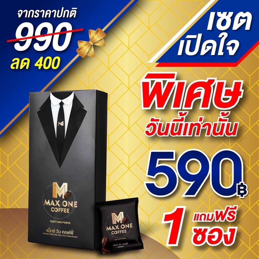 กาแฟแม็กซ์วัน MaxOne Coffee ชุด 1 กล่อง แถม 1 ซอง | Shopee Thailand