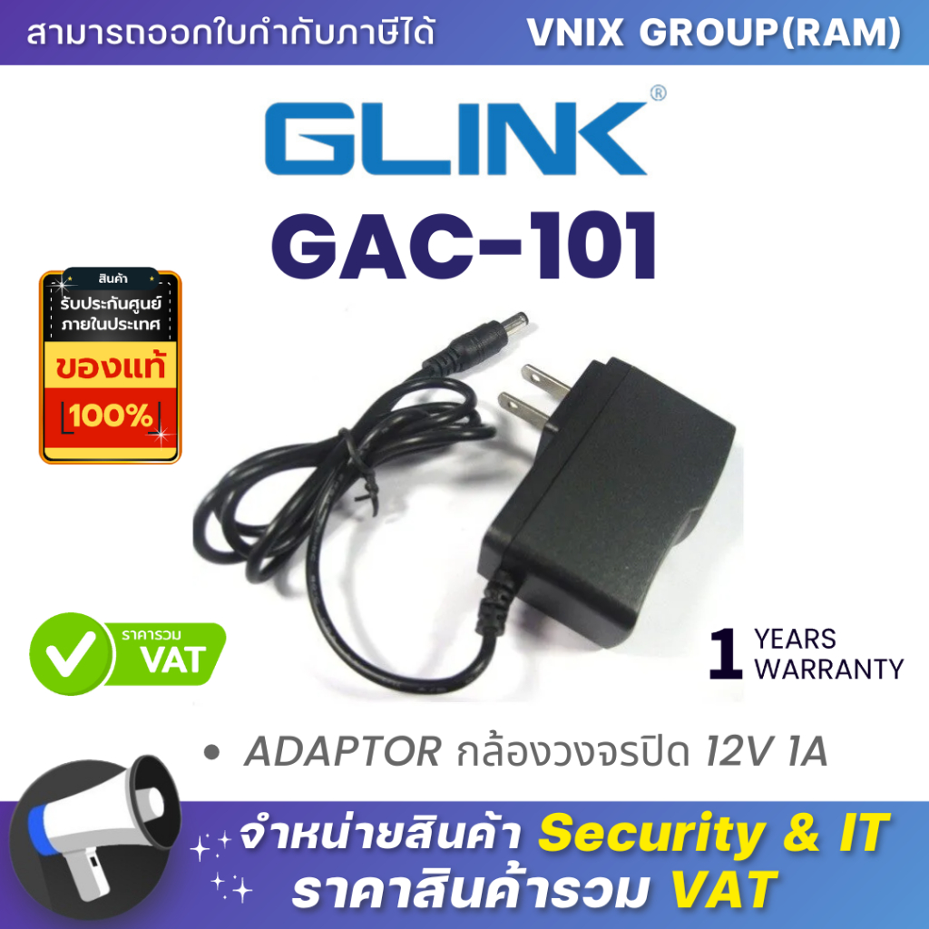 อะแดปเตอร์ CCTV GLINK GAC-101 12V 1A ใช้กับกล้องวงจรปิดเท่านั้น ประกัน ...