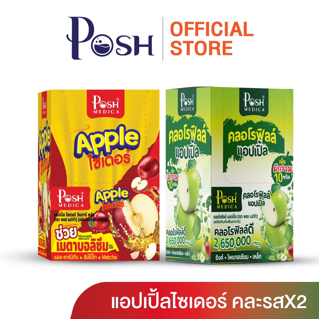 โปร Posh [ 1 แถม 1 ] คลอโรฟิลล์ ไฟเบอร์แอปเปิ้ล พลัส แอปเปิ้ลCD SET 2 ...