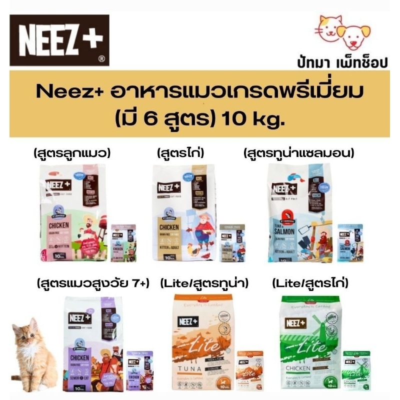 ( 10 กก.) NEEZ+ อาหารแมว สูตร Grain Free ขนาด 10 kg. | Shopee Thailand