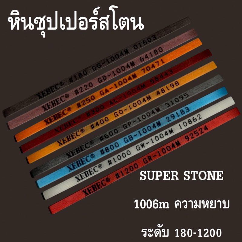 หินซุปเปอร์สโตน SUPER STONE 1006m ความหยาบระดับ 180-1200 ด้ามจับหหินเซรามิค | Shopee Thailand
