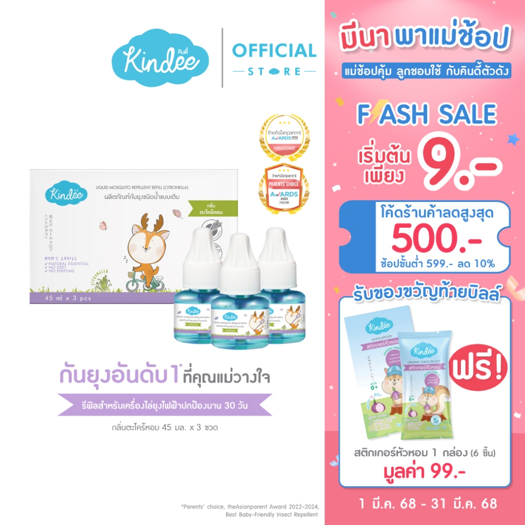 [ต่อชิ้นถูกชัวร์] Kindee คินดี้ ผลิตภัณฑ์กันยุงชนิดน้ำแบบเติม สำหรับเครื่องไล่ยุงไฟฟ้า กลิ่นตระ ...