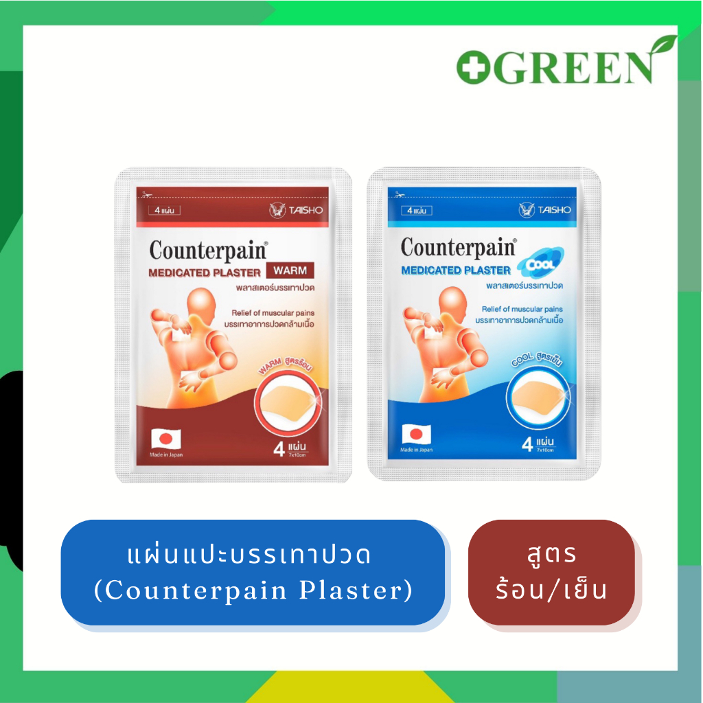 Counterpain Medicated Plaster พลาสเตอร์บรรเทาปวด สูตรเย็น / สูตรร้อน ...