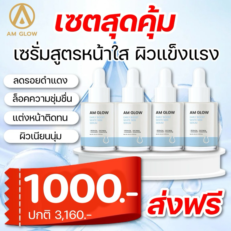 AM GLOW SERUM เซรั่มผิวโกลหน้าใส 4 ขวด | Shopee Thailand