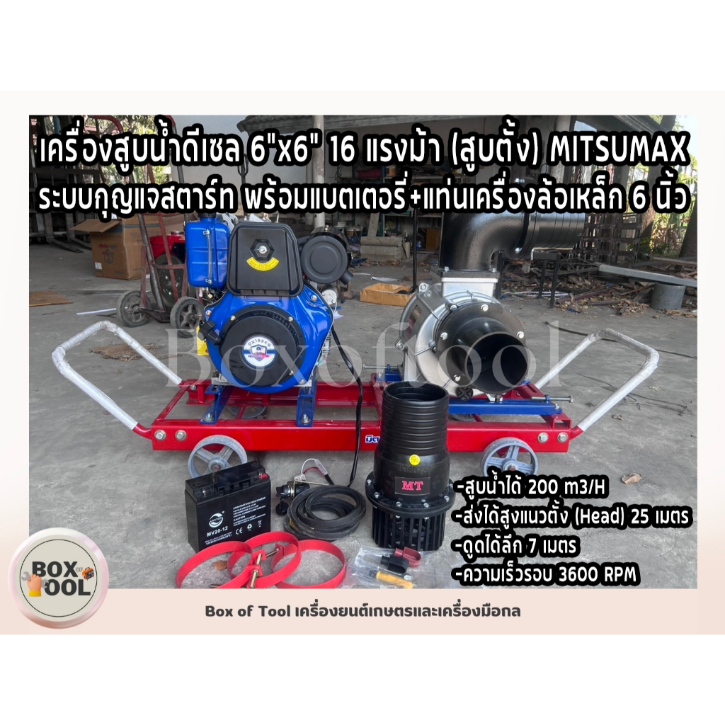 เครื่องสูบน้ำดีเซล 6”x6” 16 แรงม้า (สูบตั้ง) MITSUMAX ระบบกุญแจสตาร์ท ...