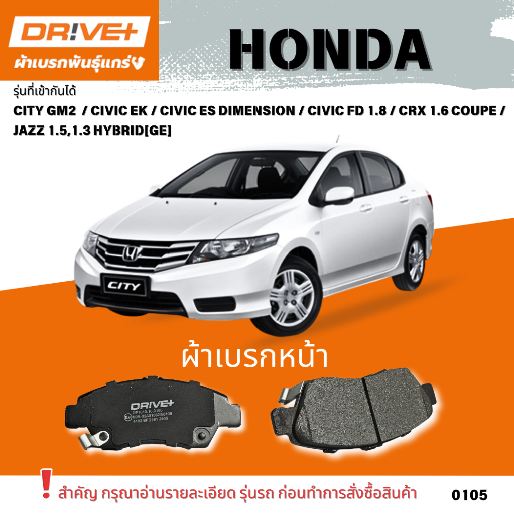 ผ้าเบรก HONDA รุ่นที่เข้ากันcity Gm2 /civic ek /civic es dimension /civic fd 1.8 /crx 1.6coupe ...