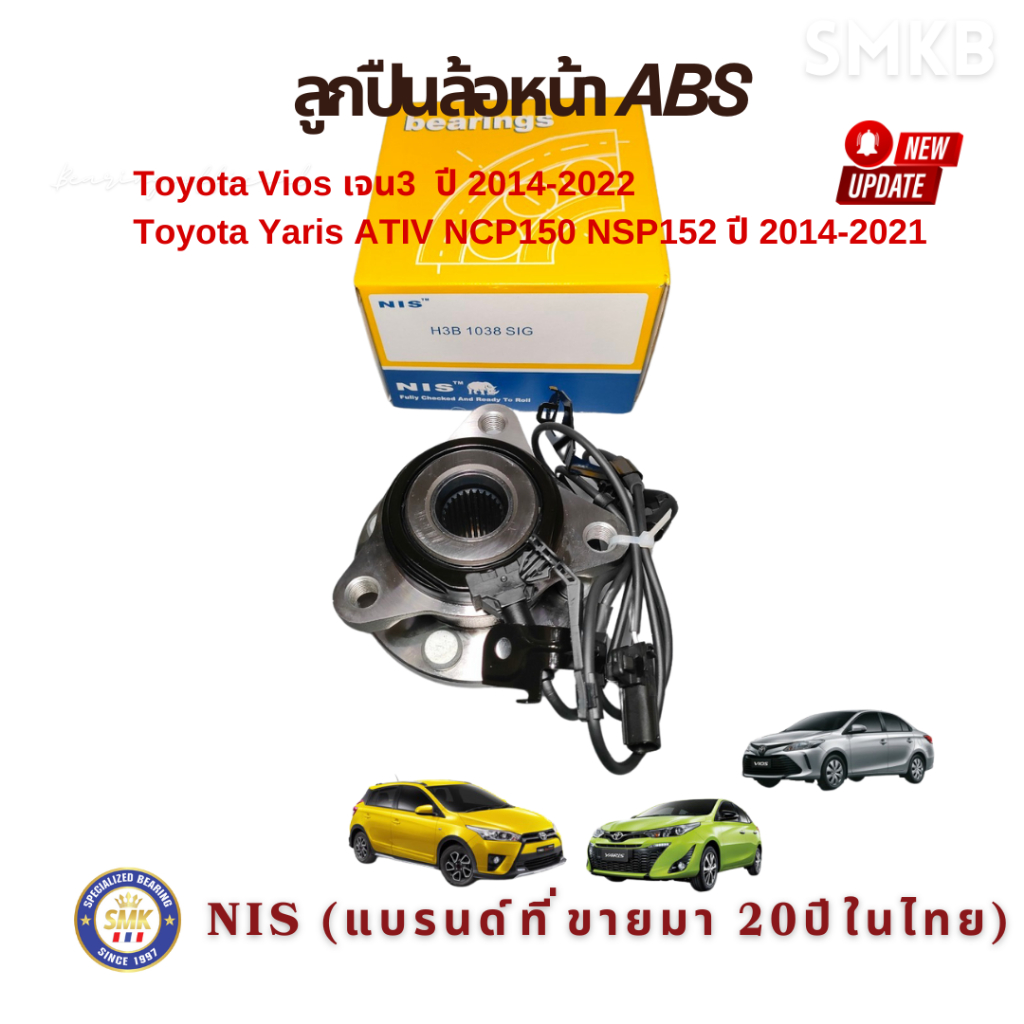 ลูกปืนล้อหน้า NIS Toyota Vios เจน3 Yaris ATIV NCP150 NSP152 ปี 2014-2021 (มี ABS) ซ้าย ขวา 1037 ...