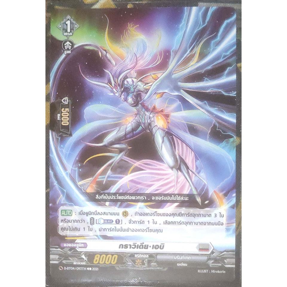 การ์ด แวนการ์ด กราวิเดีย-เอบิ #เนชั่น บรันท์เกต เกรด 1 D-BT04/093TH C 2021 | Shopee Thailand