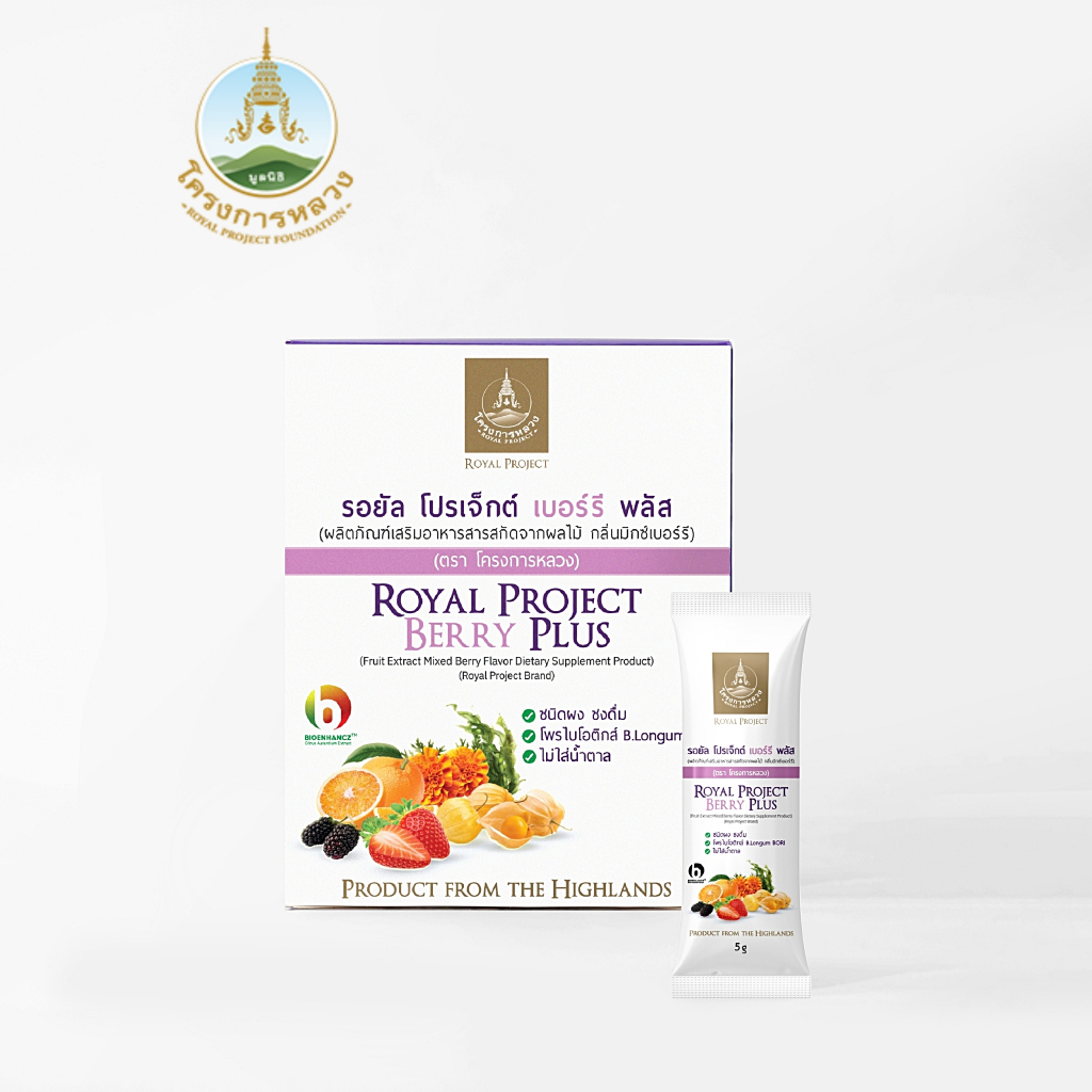 โครงการหลวง Royal Project Berry Plus (ผลิตภัณฑ์เสริมอาหารสารสกัดจากผลไม้ กลิ่นมิกซ์เบอร์รี ...