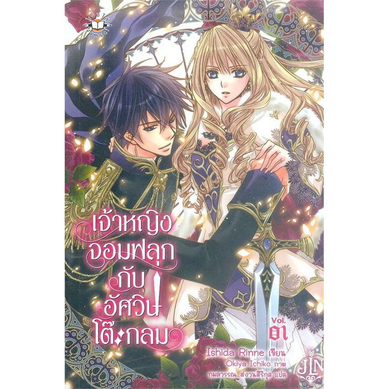 เจ้าหญิงจอมฟลุกกับอัศวินโต๊ะกลม เล่ม 1-6 #มือสอง #นิยาย #Jamsai | Shopee Thailand