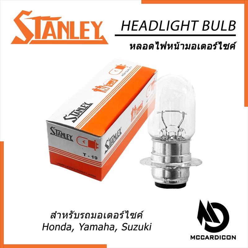 หลอดไฟหน้า (Headlight) สแตนเลย์ Stanley แท้ 12V 25/25W 35/35W สำหรับรถ ...