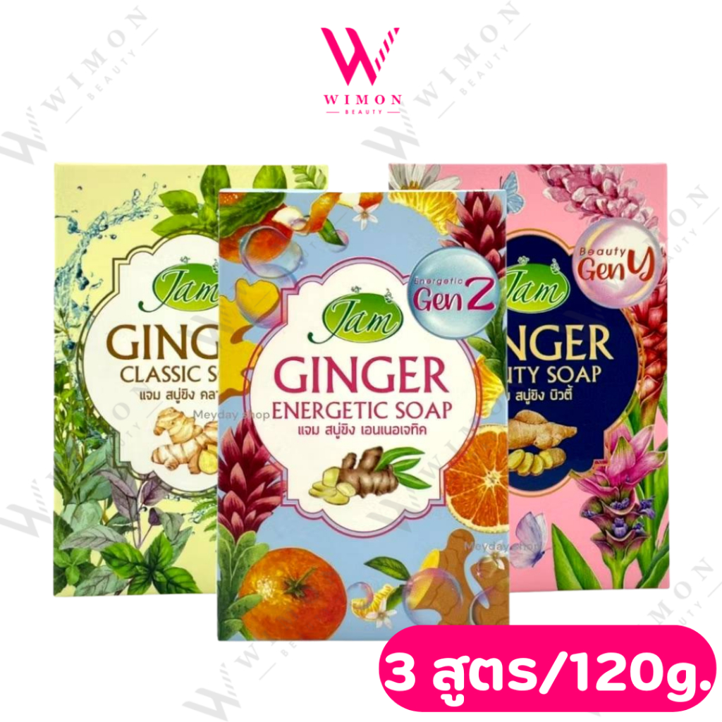 Jam Ginger Soap 120g. แจม สบู่ขิง มี 3 สูตร | Shopee Thailand