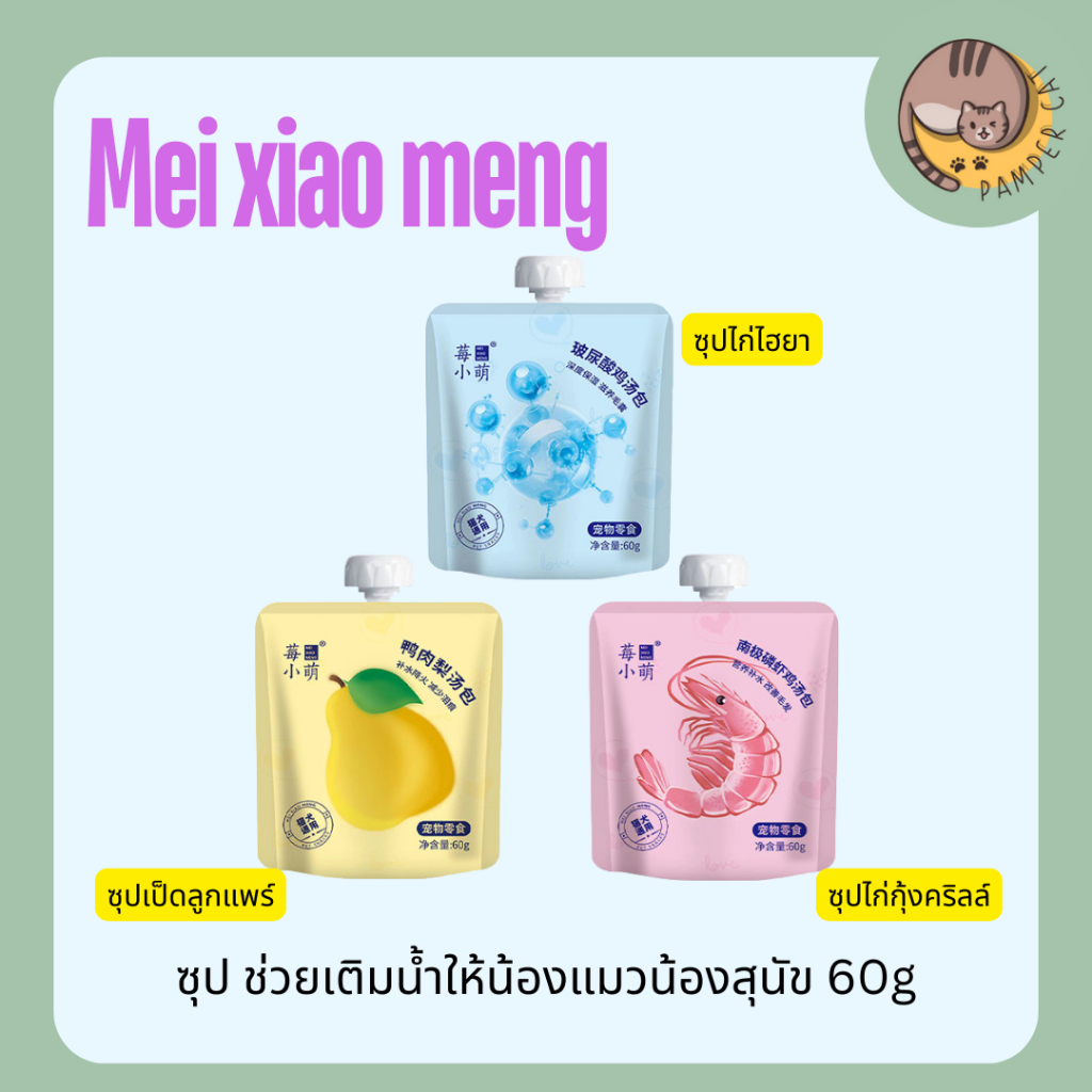 Mei xiao meng ซุปคลลาเจนสำหรับหมาเเมว ซุปแมวอ้วน 60g | Shopee Thailand