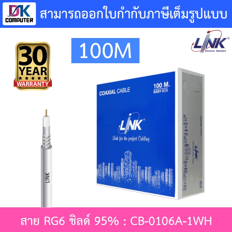 LINK RG6/168 Cable 100M Shield 95% สำหรับงาน CCTV Indoor รุ่น CB-0106A ...
