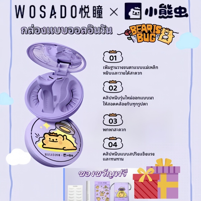บรรจุภัณฑ์ใหม่เอี่ยม!! WOSADO x BearisBug (ขนตา 3 มิติแม่เหล็ก Insect ...