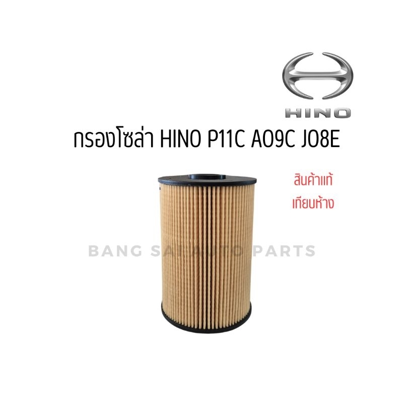 กรองโซล่า HINO JO8E P11C AO9C EURO 3 | Shopee Thailand