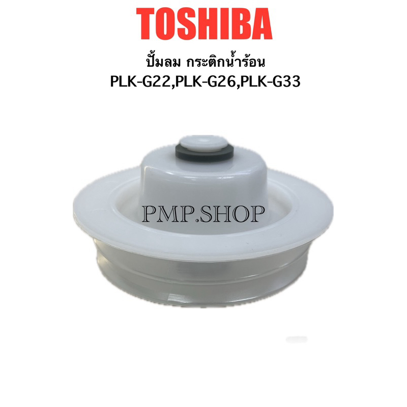 TOSHIBA ปั้มลม ซาลาเปา กระติกน้ำร้อน รุ่น PLK-G22, PLK-G26, PLK-G33 ...
