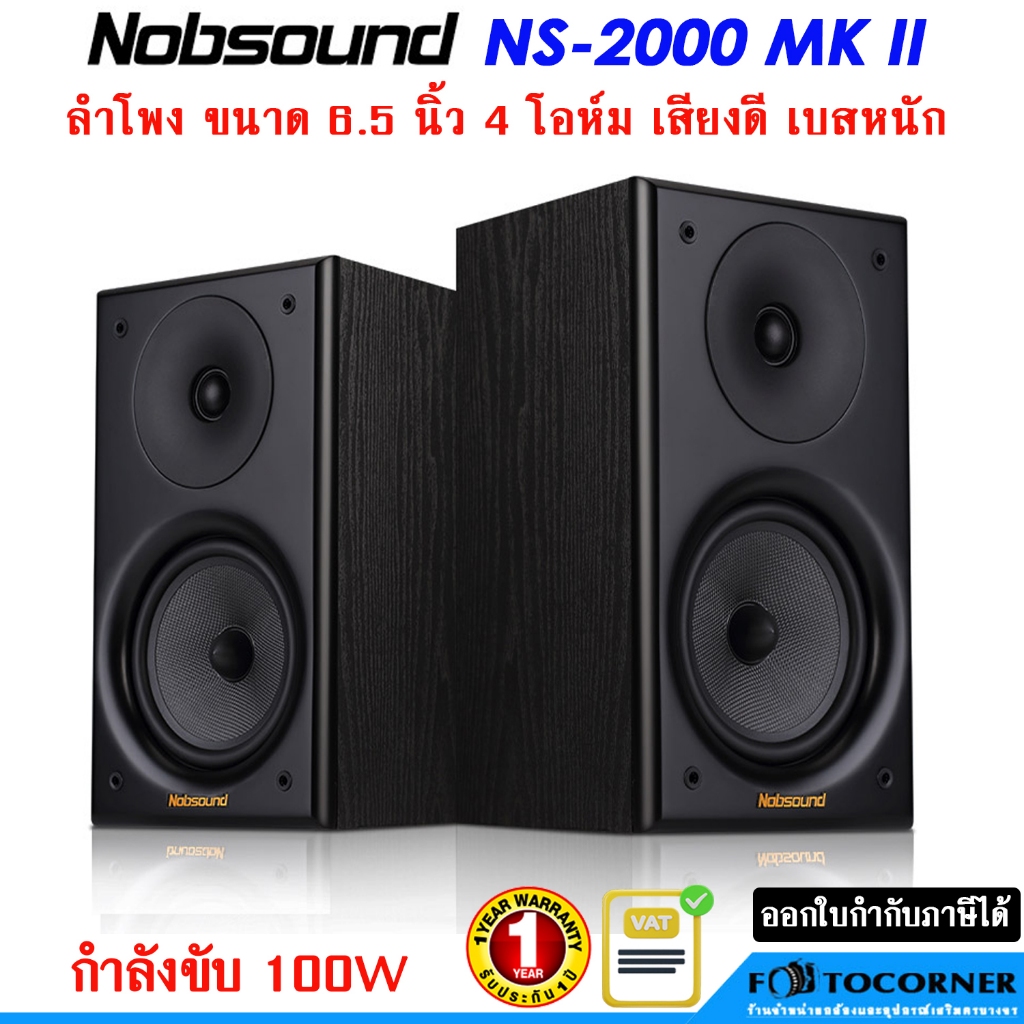 ลำโพง NOBSOUND NS-2000 MK II / NS2000 ลำโพง 100W. 6.5 นิ้ว เสียงดีเบส ...
