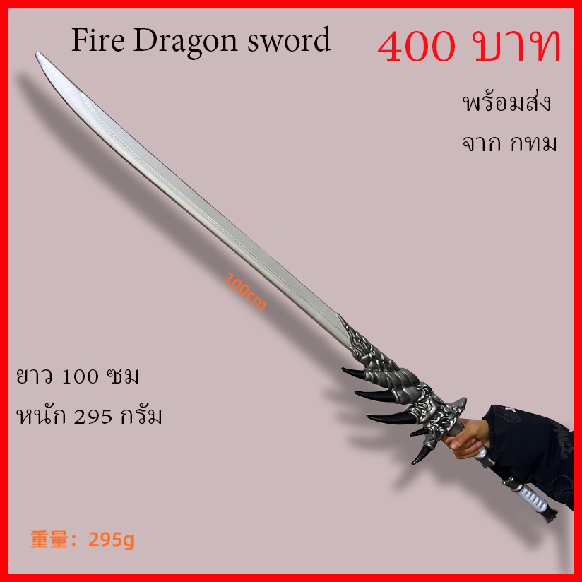 พร้อมส่ง จาก กทม ดาบ Monster Hunter Fire Dragon sword prop cosplay มอน ...