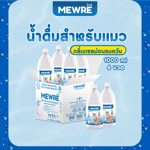 Mewre มิวเร่ •เซ็ตสุดคุ้ม 6 ขวด น้ำดื่มสำหรับแมว น้ำแมว กลิ่นแซลม่อนรมควัน ขนาด 1000ml. (S1000x ...