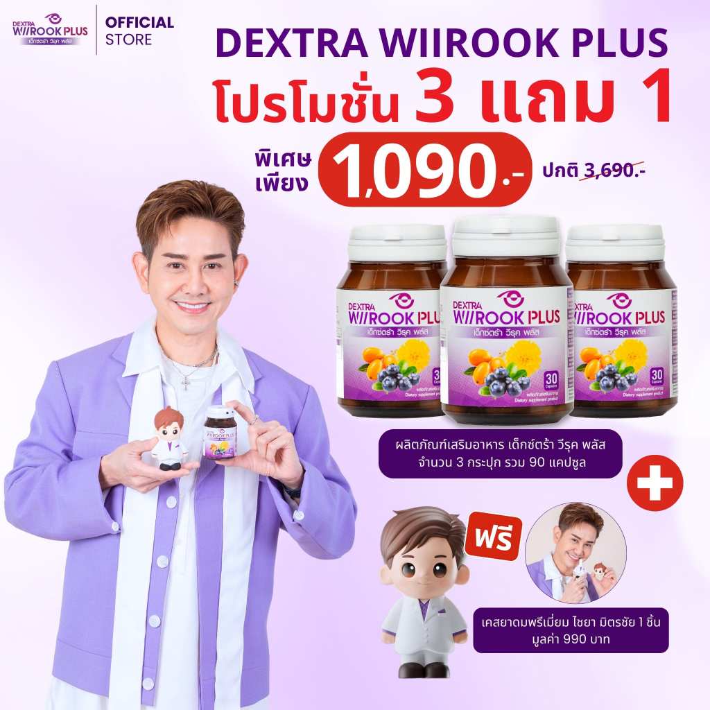 Dextra Wiirook plus โปรโมชั่น 3 แถม 1 เคสยาดมพรีเมี่ยม ราคา 1090- | Shopee Thailand