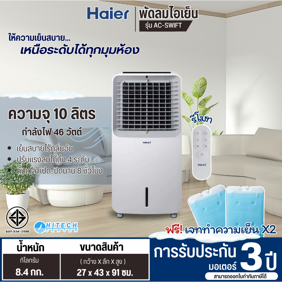 HATARI พัดลมไอเย็น พัดลมฮาตาริ รุ่น AC-SWIFT แถมฟรี เจลทำความเย็น 2 ...