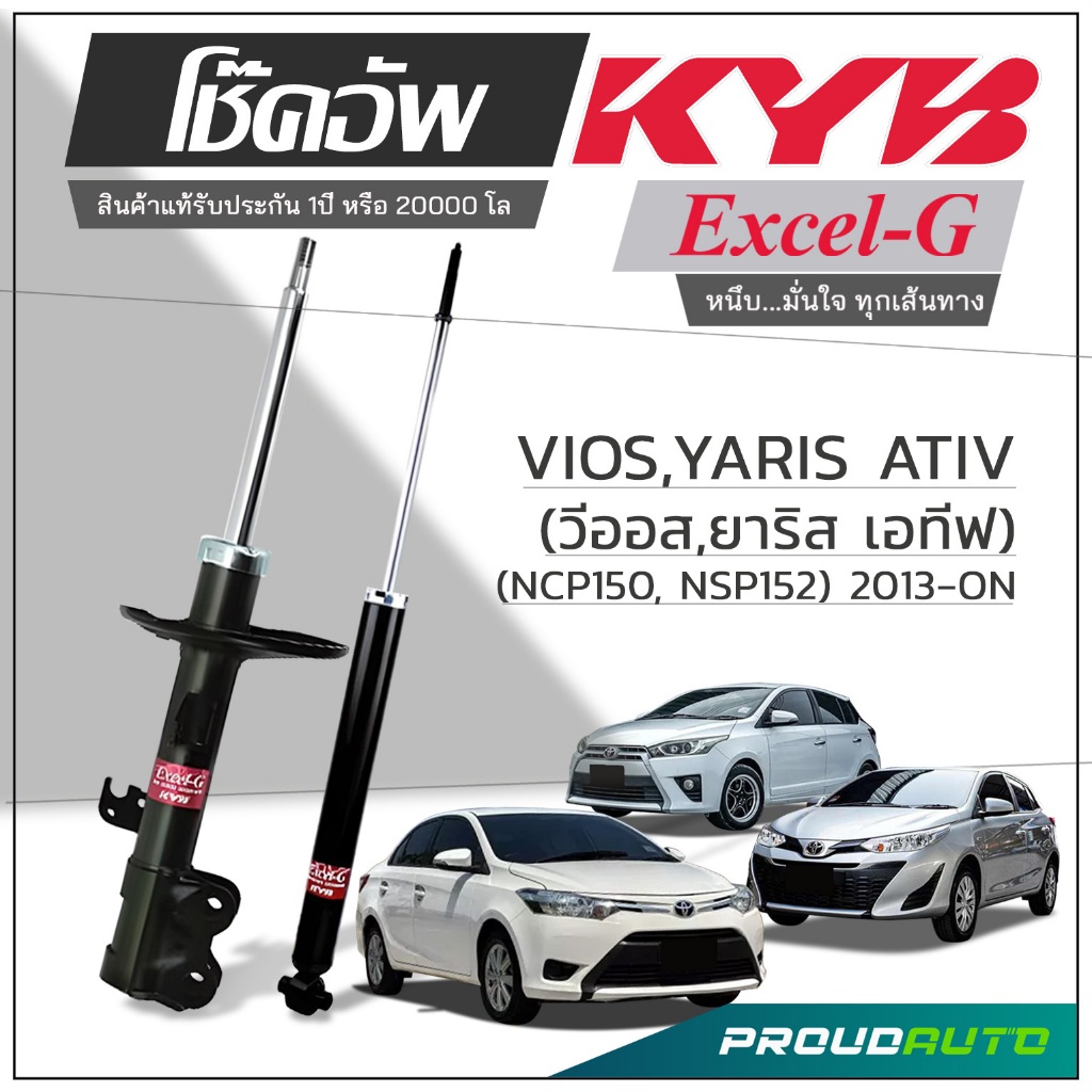 KYB โช๊คอัพ KAYABA สำหรับ TOYOTA VIOS Gen 3 ปี 2013-ON / YARIS ปี 2013-2016 / YARIS ATIV 2017-ON ...