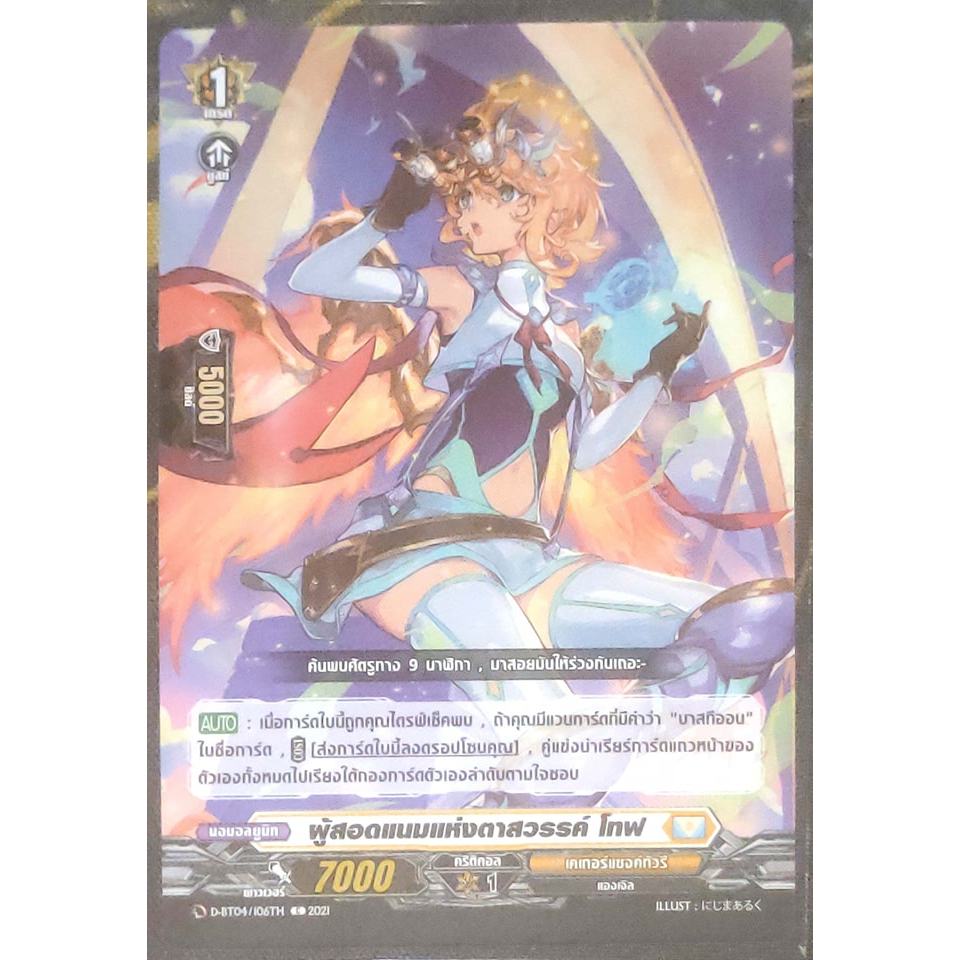 การ์ด แวนการ์ด ผู้สอดแนมแห่งตาสวรรค์ โทฟ #เนชั่น เคเทอร์แซงค์ทัวรี เกรด 1 D-BT04/106TH C 2021 ...