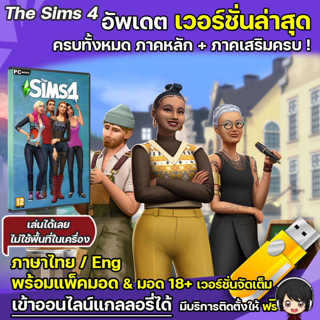 Flash Drive Sims 4 ครบทุกภาค พร้oม Mods [PC/Mac] | Shopee Thailand