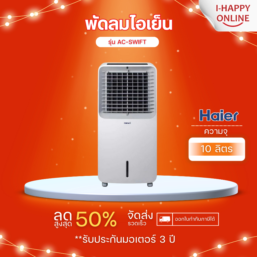 HATARI พัดลมไอเย็น พัดลมฮาตาริ รุ่น AC-SWIFT แถมฟรี เจลทำความเย็น 2 ...