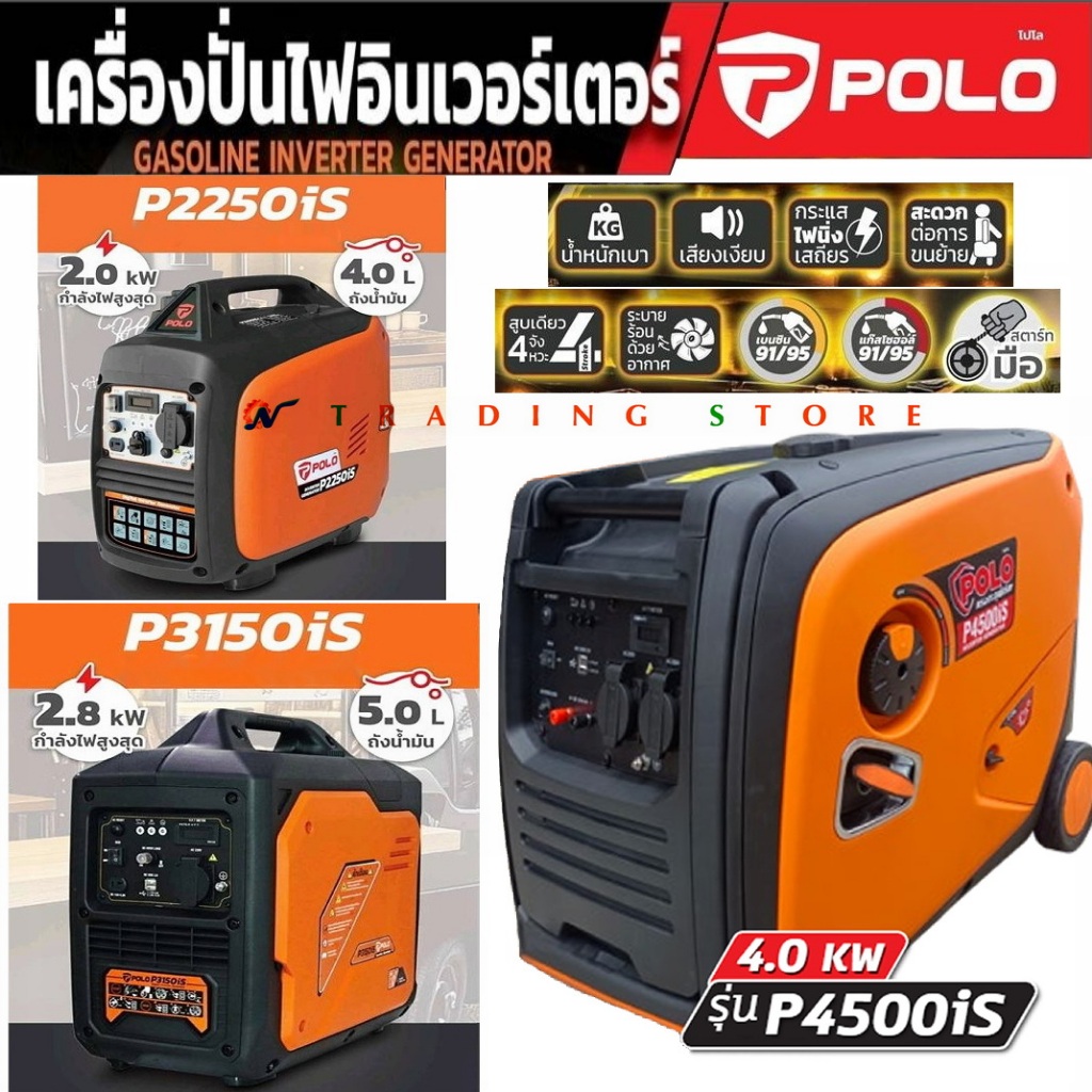 POLO เครื่องปั่นไฟ อินเวอร์เตอร์ Inverter Generator รุ่น P2250is ...