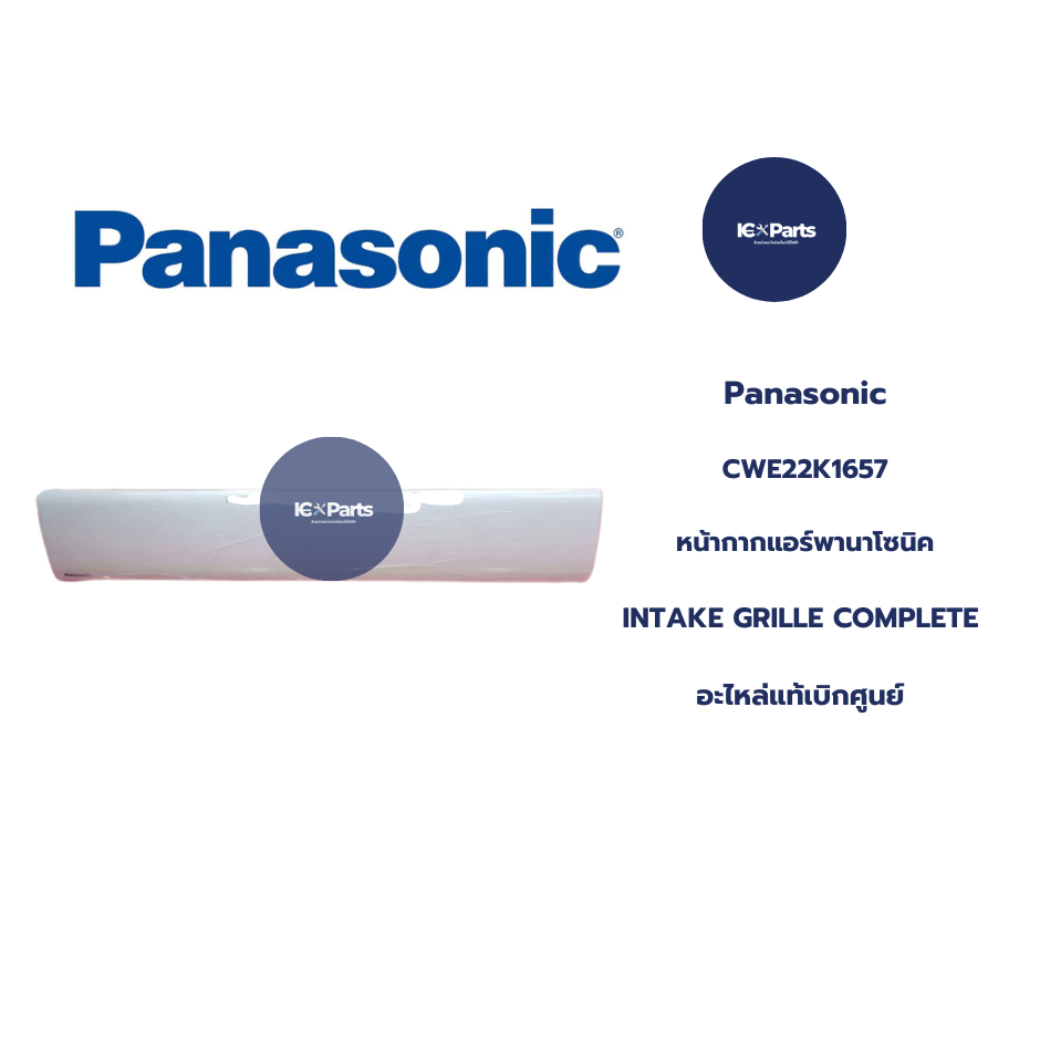 หน้ากากแอร์พานาโซนิค/Panasonic/INTAKE GRILLE COMPLETE/ พาร์ทบริษัท ...