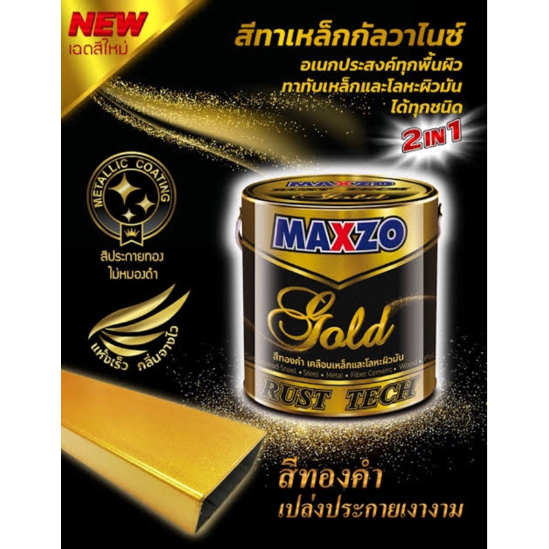 MAXZO RUST TECH GOLD รัสท์เทค สีน้ำมัน สีกันสนิม ทับหน้า สีรองพื้นกัน ...