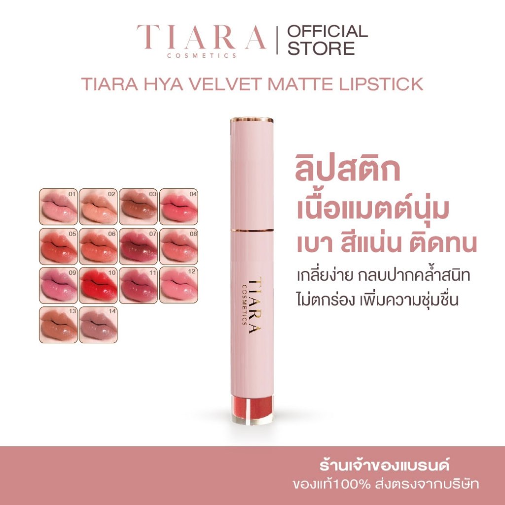 TIARA Cosmetics HYA Velvet Matte Lipstick ลิปสติก ลิปแมท ผสมไฮยาลูรอน ...