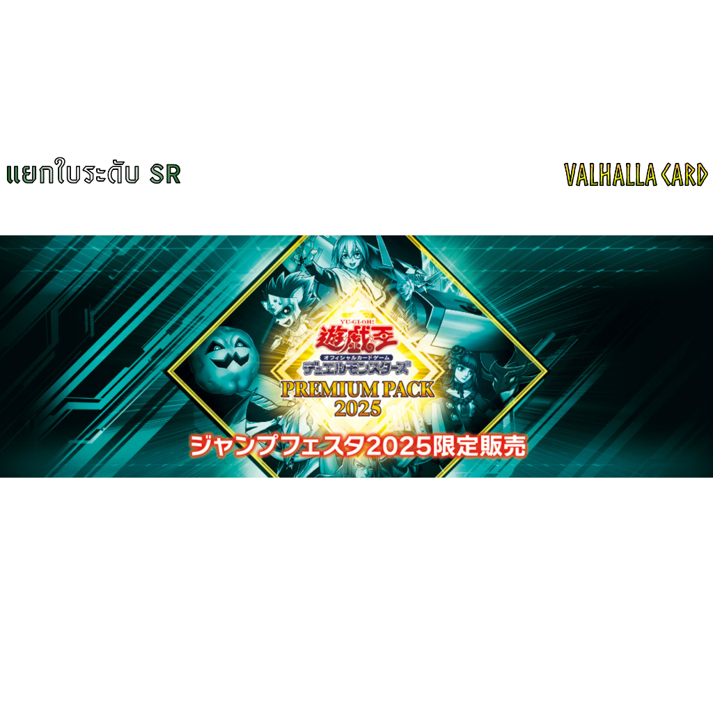 YUGIOH [JA] : PREMIUM PACK 2025 แยกใบ Sr | Shopee Thailand