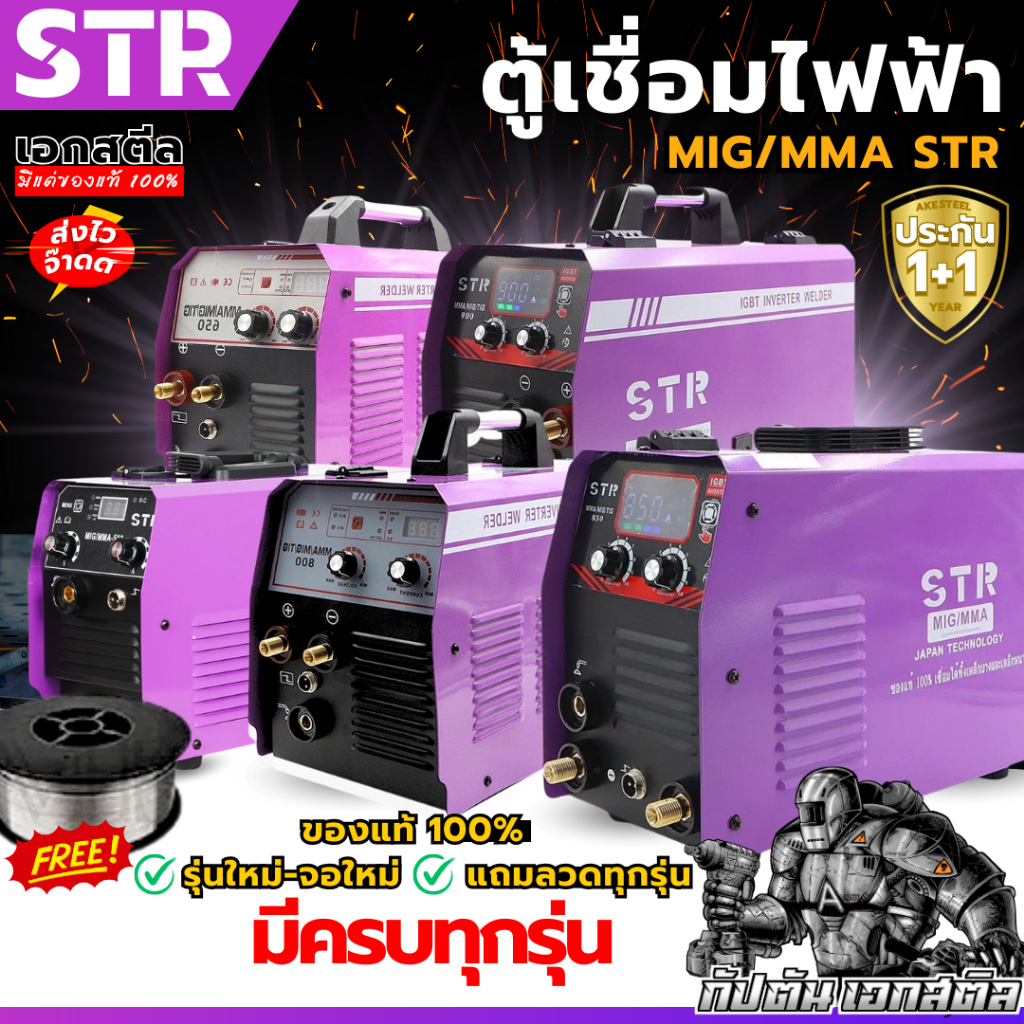 (ถูกสุด) STR ตู้เชื่อมมิกซ์ ของแท้100% ครบ MIG / MMA / TIG 2-3ระบบ ตู้ ...
