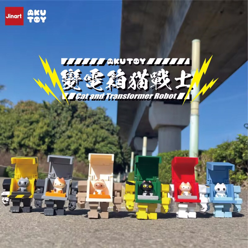 [มือ 1 พร้อมส่ง : สุ่ม 1 กล่อง] JINART x AKUTOY Cat & Transformer Robot 變電箱貓戰士 แมว กับ หุ่นยนต์ ...
