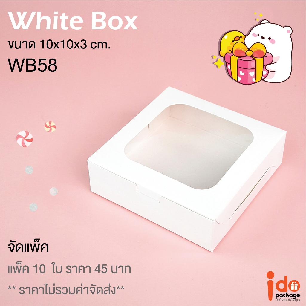Idopackage - (WB58 & WB59) กล่องเบเกอรี่ กล่องของขวัญ ฟู้ดเกรด กระดาษสีขาว แพ็คละ 10 ใบ | Shopee ...