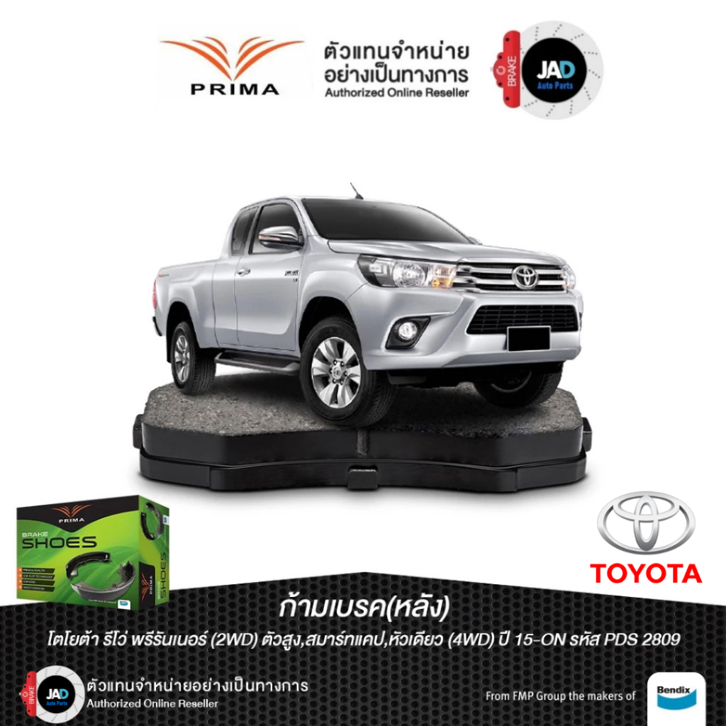 ผ้าเบรค (ล้อหลัง) โตโยต้า วีโก้ TOYOTA REVO Prerunner 2WD&4WD [ตัวสูง ...