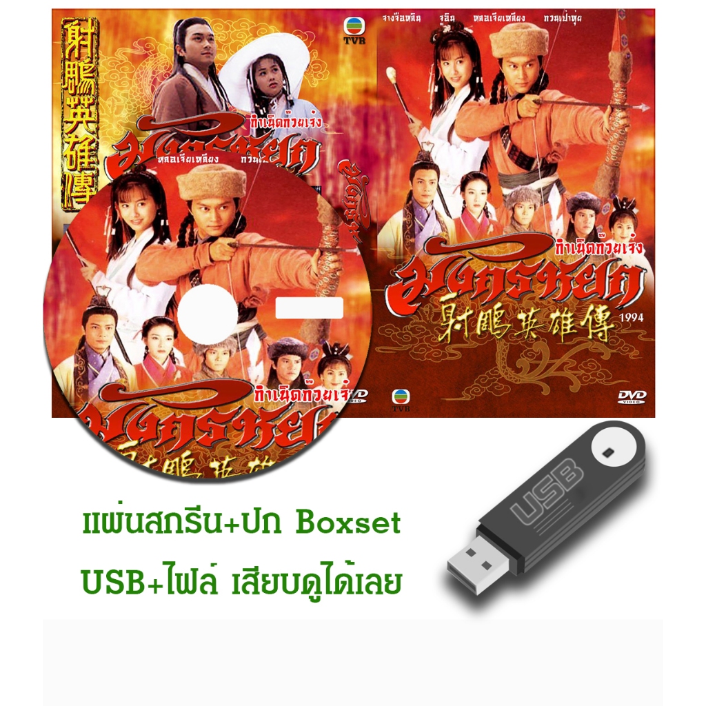 DVD / USB หนังจีนชุด มังกรหยก ตอน กำเนิดก๊วยเจ๋ง (1994) (TVB) พากย์ไทย (แถมปก) | Shopee Thailand