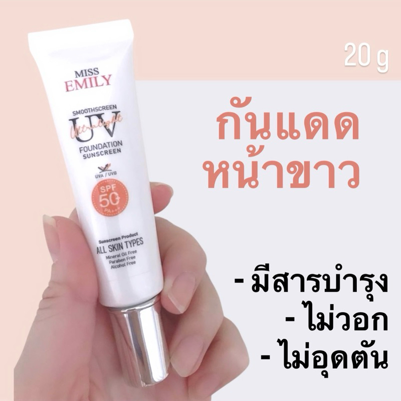 Miss Emily กันแดดหน้าขาว มีสารบำรุง ไม่วอก ไม่อุดตัน Smoothscreen ...
