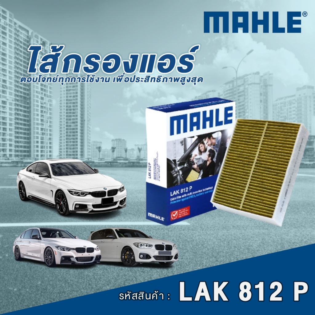 Mahle ไส้กรองแอร์รถยนต์ BMW 1 Series F20 / 3 Series F30 / 4 Series F32 ...