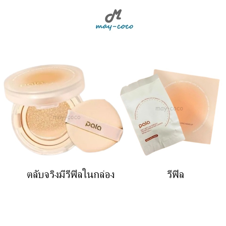 ถูก/แท้/มีไลฟ์ (ตลับจริง+Refill) คุชชั่น คูชั่น PALA Soft Mist ...