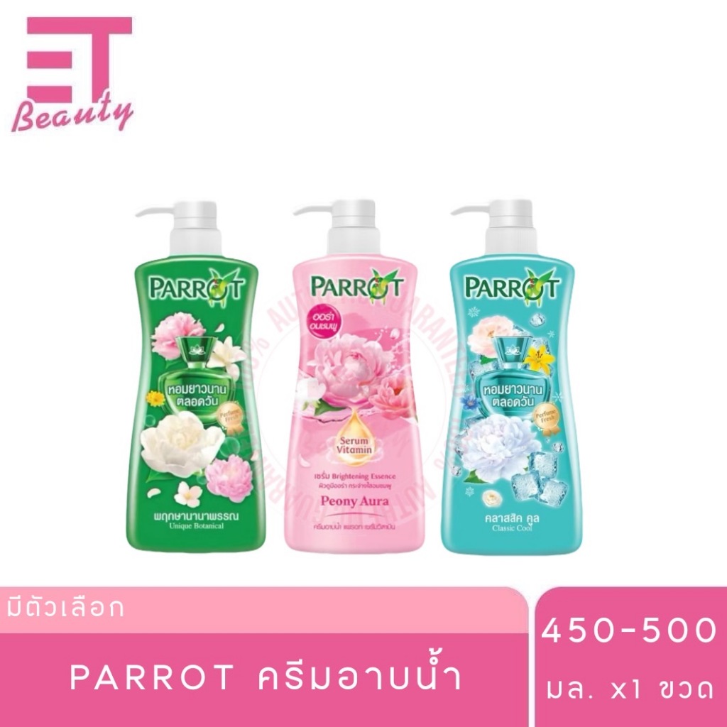 etbeauty PARROT ครีมอาบน้ำ แพรอท 450-500 ML. x 1ขวด | Shopee Thailand